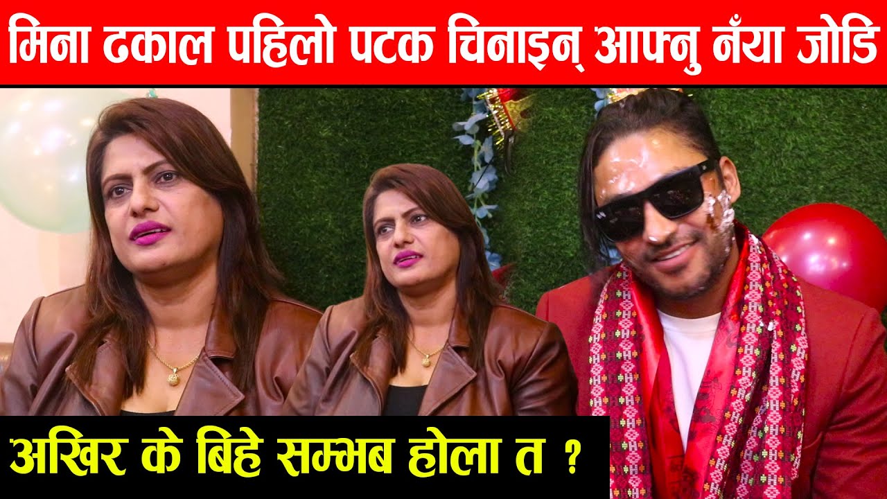 मिना ढकाल पहिलाे पटक चिनाइन् आफ्नु नयाँ जाेडि।। अखिर के बिहे सम्भब ...
