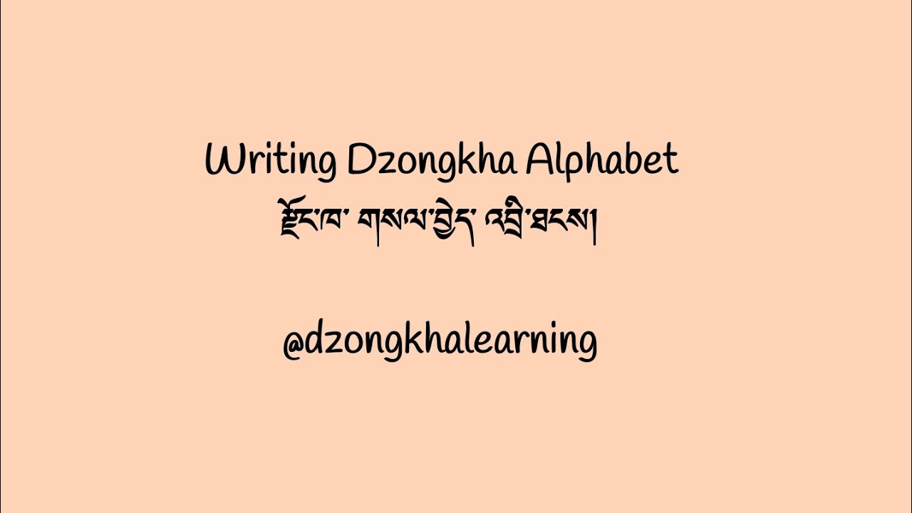 རྫོང་ཁ་ གསལ་བྱེད་ འབྲི་ཐངས། Writing Dzongkha Alphabet - YouTube
