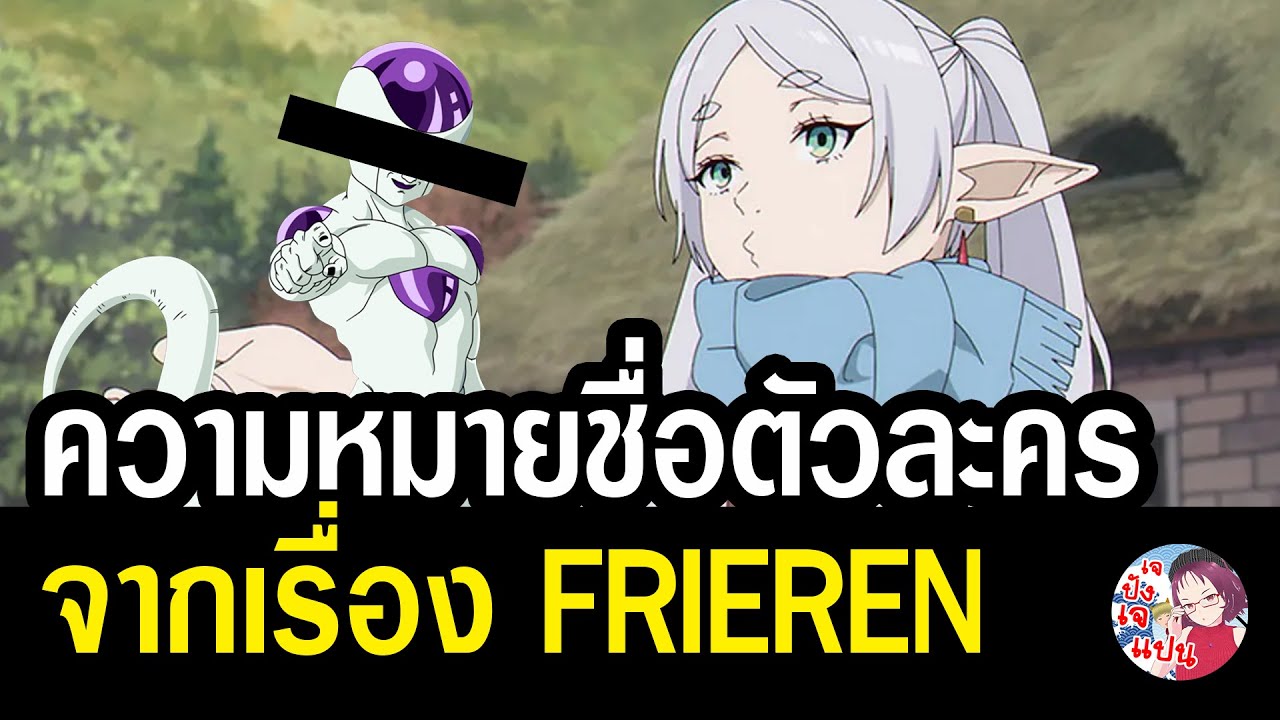 ฟรีเรน = แช่แข็ง!? รวมความหมายของชื่อตัวละครจากเรื่อง FRIEREN (ฟรีเรน ...