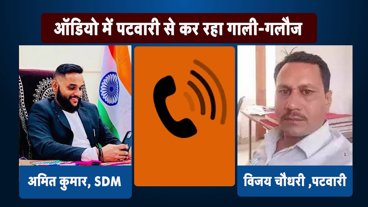Naresh Meena से थप्पड़ खाने वाले SDM Amit Kumar का पटवारी को गाली-गलौज ...