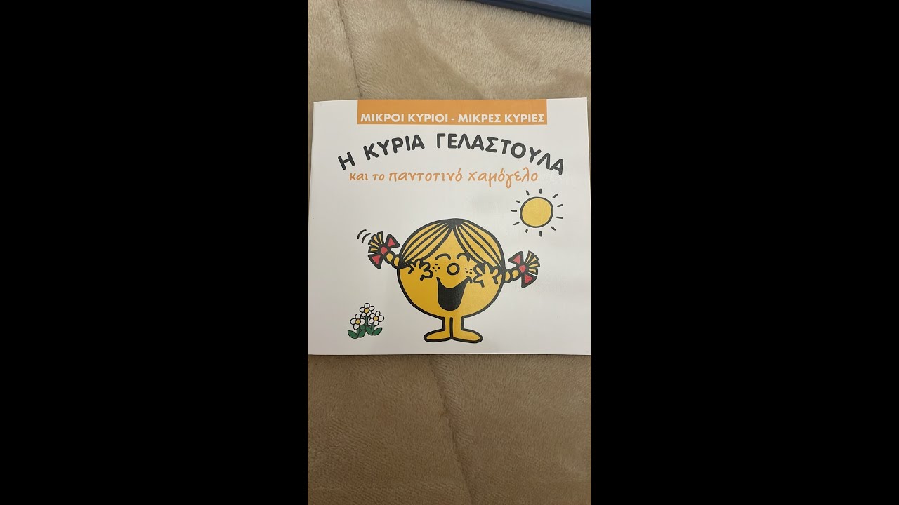 Μικροί Κύριοι Μικρές Κυρίες (Η ΚΥΡΙΑ ΓΕΛΑΣΤΟΥΛΑ ΚΑΙ ΤΟ ΠΑΝΤΟΤΙΝΟ ...