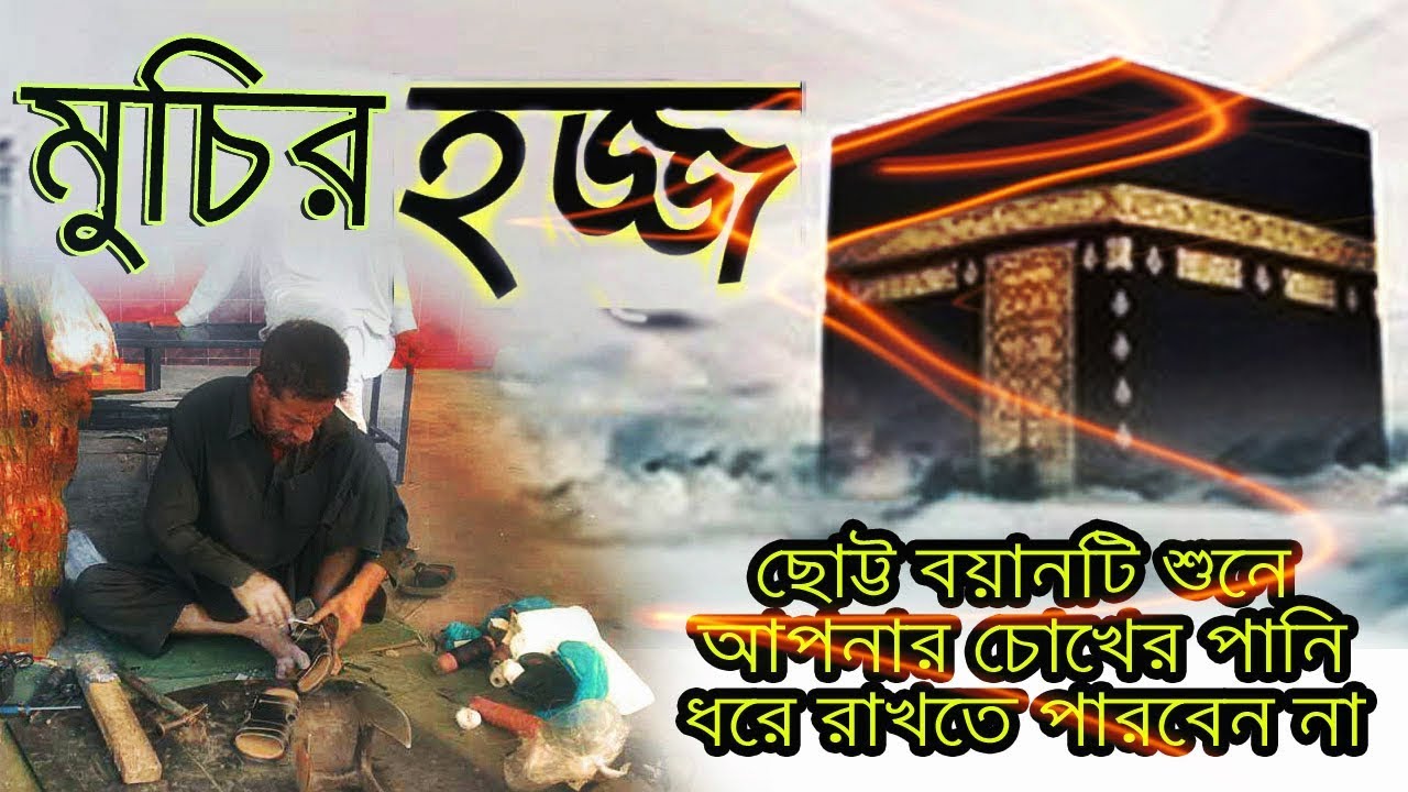 SM Nazrul - মুচির হজ | Muchir Hajj | Bangla Waz 2018 - YouTube