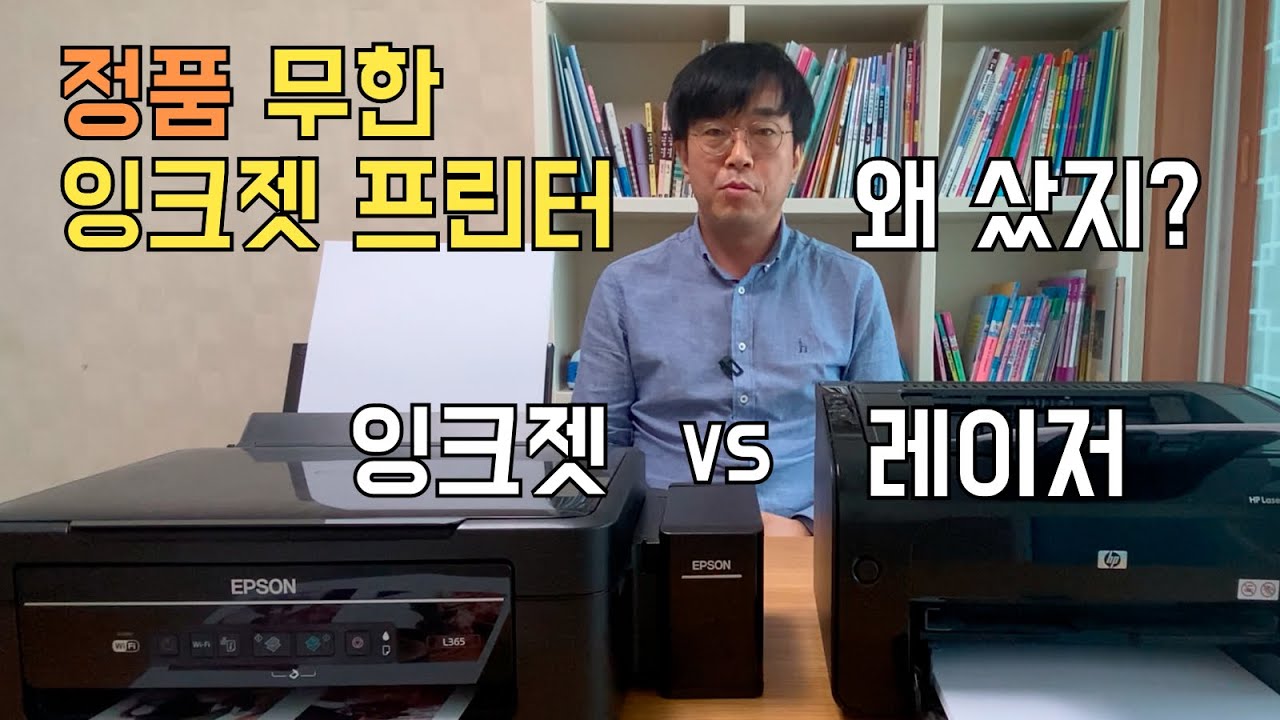 정품 무한 잉크젯 프린터 Vs 레이저 프린터 가정용 프린터 구매 지침 Youtube