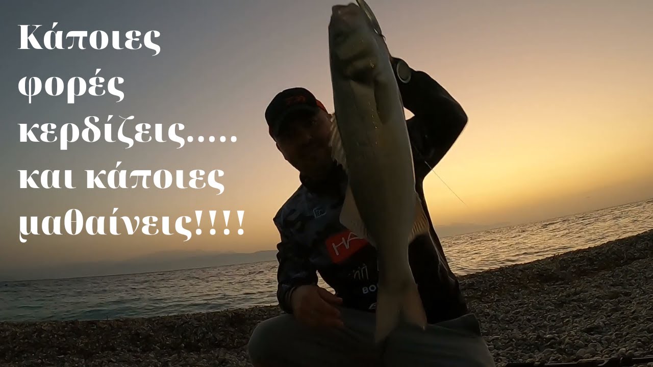 Ψάρεμα με την τεχνική του spinning Κάποιες φορές κερδίζεις.... και ...