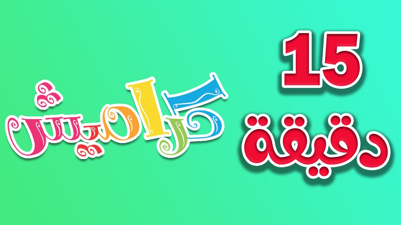15 دقيقة من اغاني الاطفال المتنوعة | قناة كراميش Karameesh Channel ...