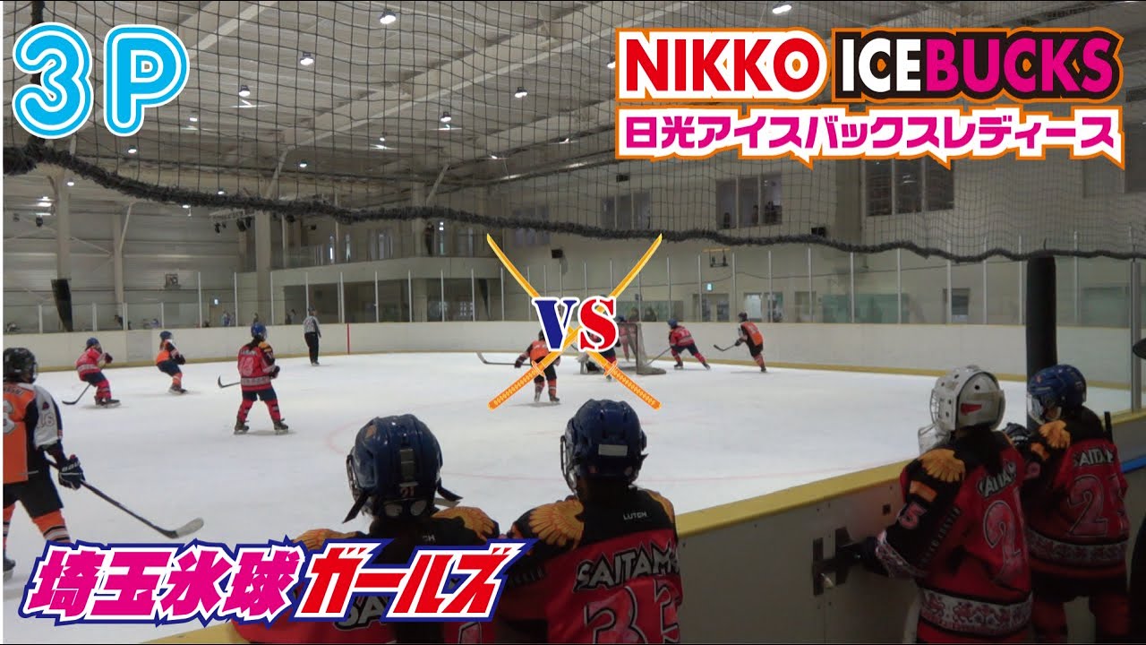 R05.4/22 vs NIKKO ICE BACKS LADYS〔3P〕 - YouTube