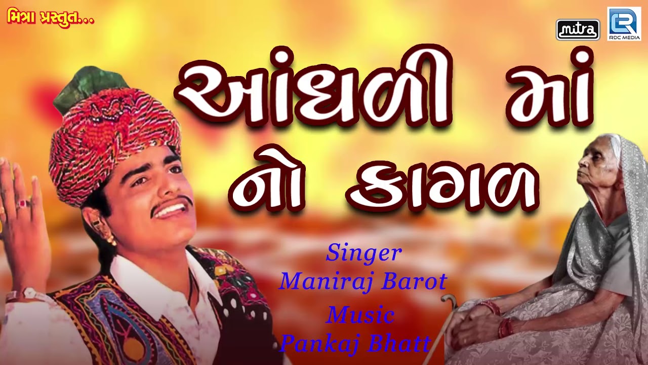 Maniraj Barot Song - આંધળી માં નો કાગળ | Andhali Mano Kagal | Superhit ...