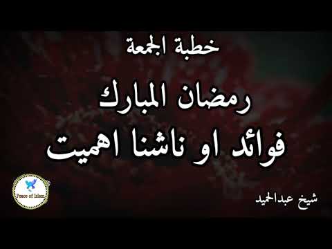 Sheikh Abdulhameed poshto bayan Da Ramadan mubarak Pawayed Aw nashna Ahmeyat 2022