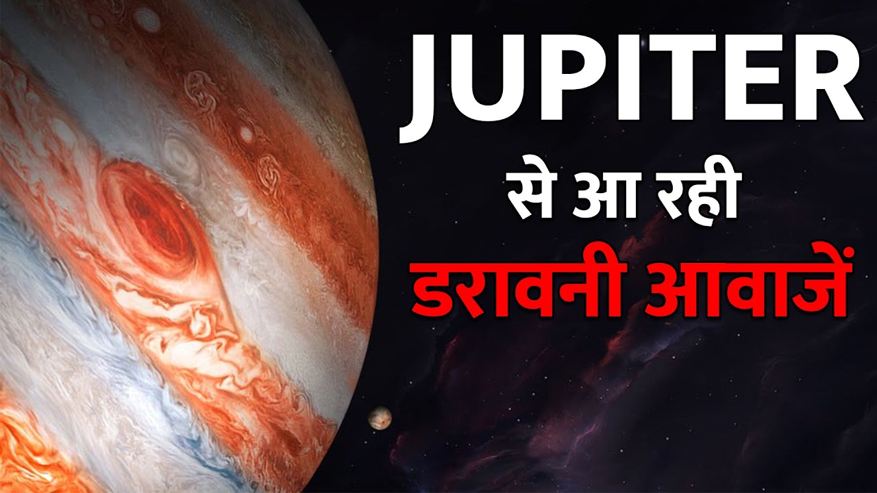 क्या जुपिटर ग्रह पर एलियन खोज लिए हैं नासा नें NASA is listening ...