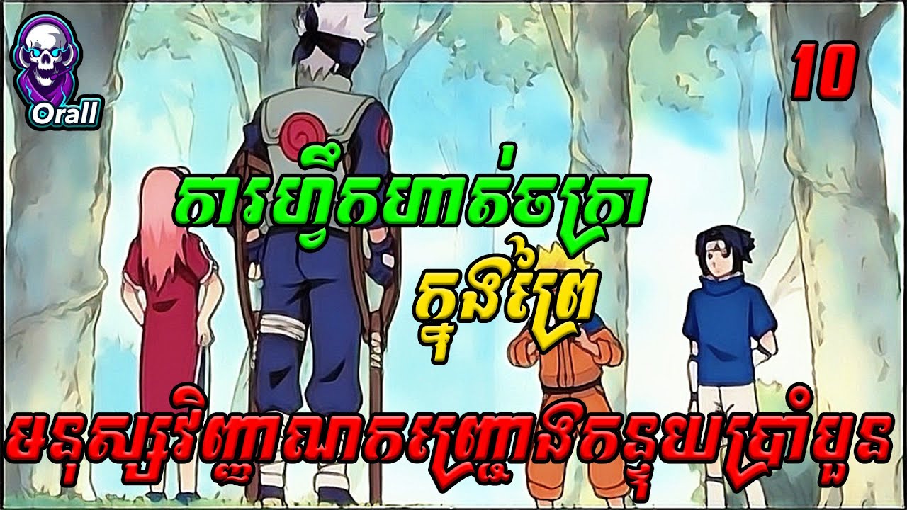 Naruto មនុស្សវិញ្ញាណកញ្ជ្រោងកន្ទុយប្រាំបួន 10 | សម្រាយរឿង anime ...