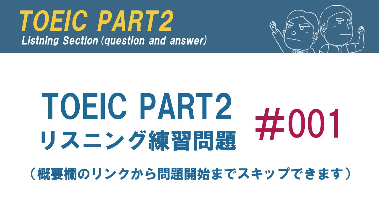 #001 TOEIC リスニングセクション PART2 一問一答練習問題 - YouTube