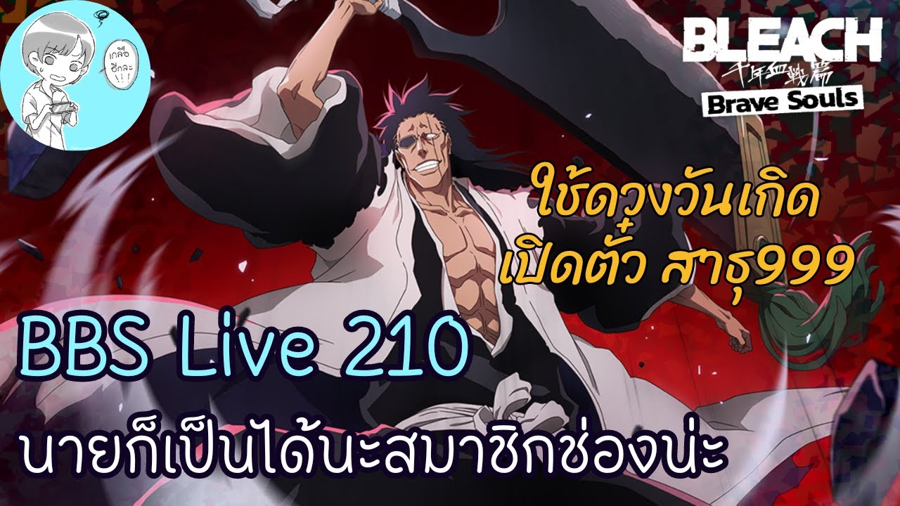 bleach brave souls Live Ep 210 เช็คดวงวันเกิดเปิดตั๋วกาชา ขอเคมและ ...