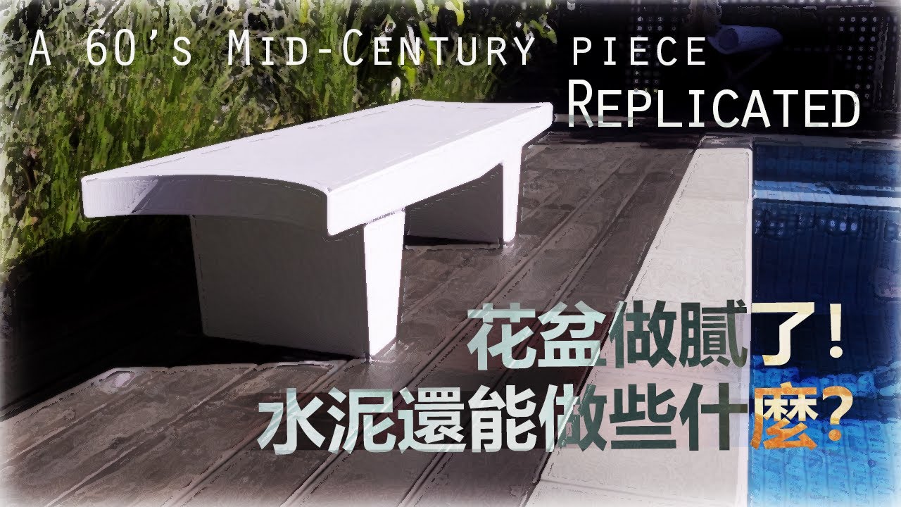 如何自己DIY水泥 家具製作 流程 介绍 GFRC Concrete Bench MCM replica DIY concrete with normal material and tools ...