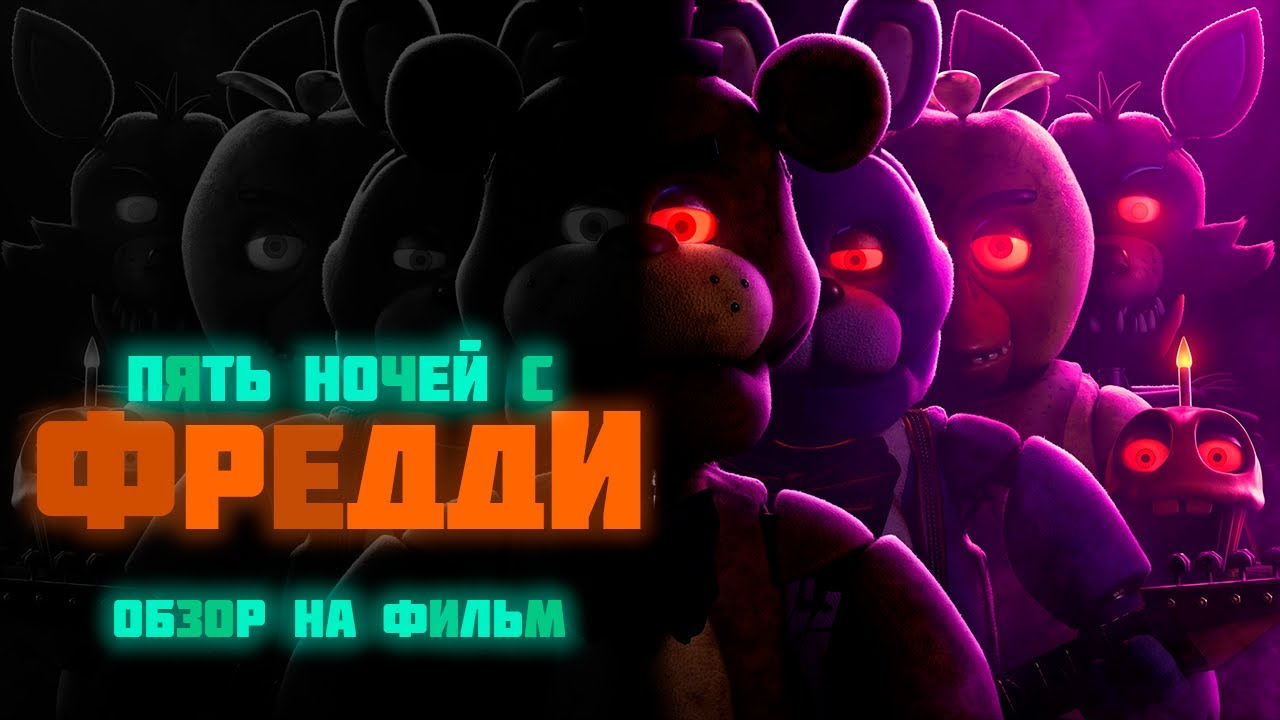 ПЯТЬ НОЧЕЙ С ФРЕДДИ Фильм Который не Способен Напугать Обзор Youtube