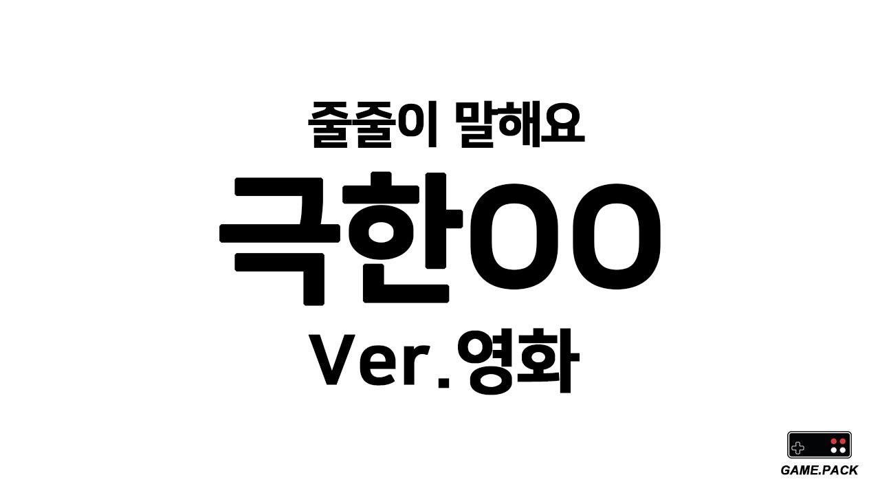 줄줄이 말해요 1탄 Ver 영화 영화 줄줄이말해요 신서유기 게임 런닝맨 게임 미추리 게임 신서유기 퀴즈 엠티