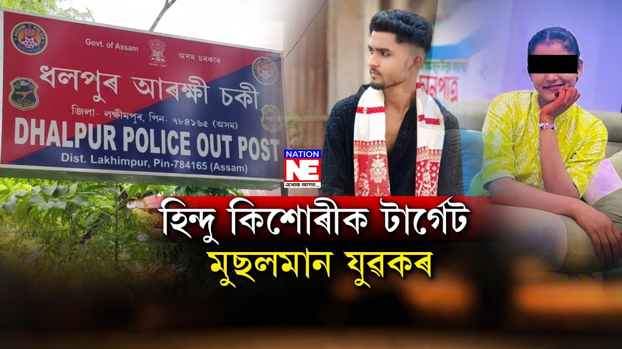 মুছলমান যুৱকৰ লাভ জেহাদৰ বলি হিন্দু কিশোৰী|| Nation NE - YouTube