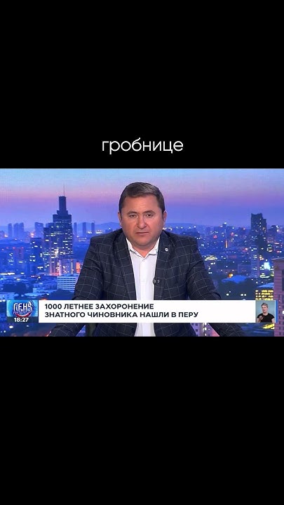 В Перу нашли тысячелетнее захоронение Youtube
