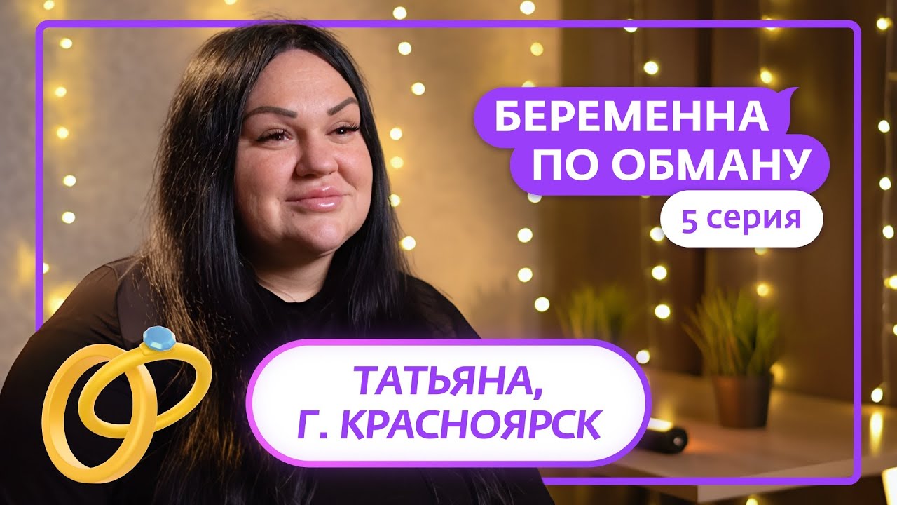 БЕРЕМЕННА ПО ОБМАНУ | 5 ВЫПУСК - YouTube