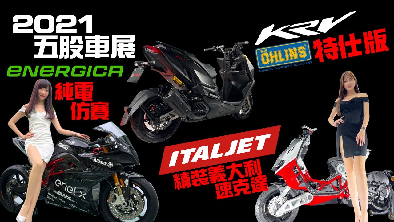 最貴Ohlins KRV賣多少？2021五股車展媒體日直播導覽 - YouTube