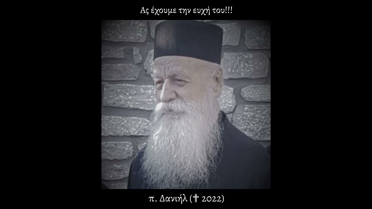 ΠΑΣΑΠΝΟΑΡΙΑ ΙΑΚΩΒΟΥ ΗΧΟΣ Β' - π. ΔΑΝΙΗΛ ΔΑΝΙΗΛΑΙΩΝ (ΑΙΩΝΙΑ Η ΜΝΗΜΗ ...