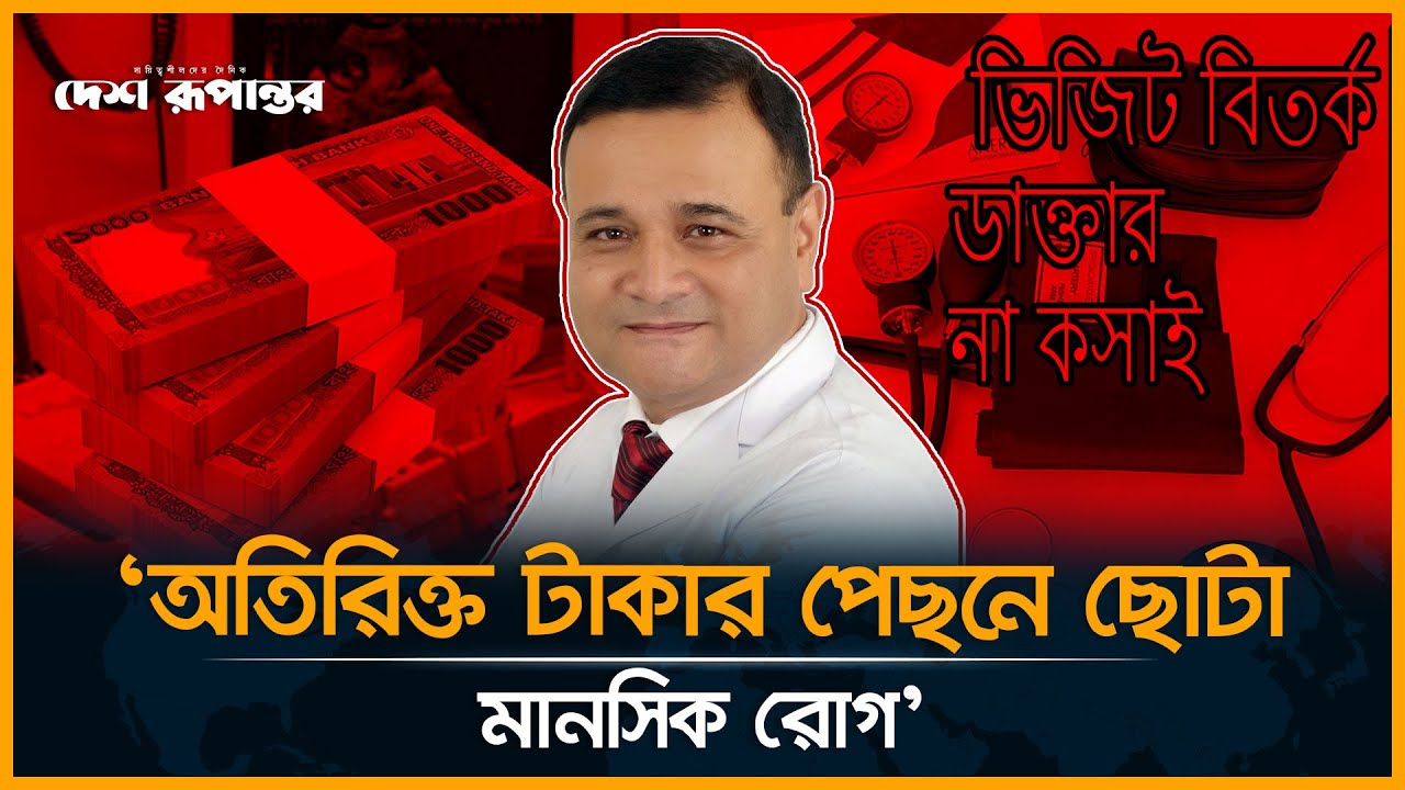 ৩০০ টাকায় রোগী দেখেন ‘গরিবের ডাক্তার’ এজাজ | Ejajul Islam | Doctor | Desh Rupantor - YouTube