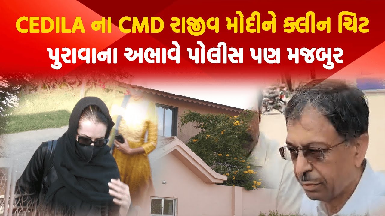 Ahmedabad news Cedila cmd રાજીવ મોદીને ક્લીન ચિટ પુરાવાના અભાવે પોલીસ ...