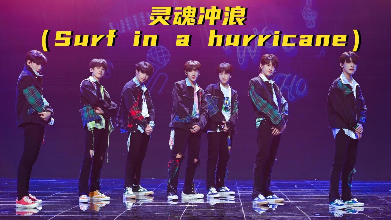 TF FAMILY (TF家族) -《灵魂冲浪（Surf in a hurricane）》| “陆 | The end of the land ...