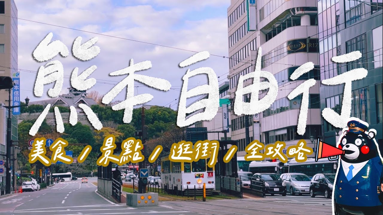 【熊本自由行】熊本市區美食&景點全攻略！各大日系品牌逛街地圖彙整！九州NO.1泡芙超好吃！超浮誇的馬肉丼飯！馬舌比牛舌好吃？｜雙人徐 ️ - YouTube