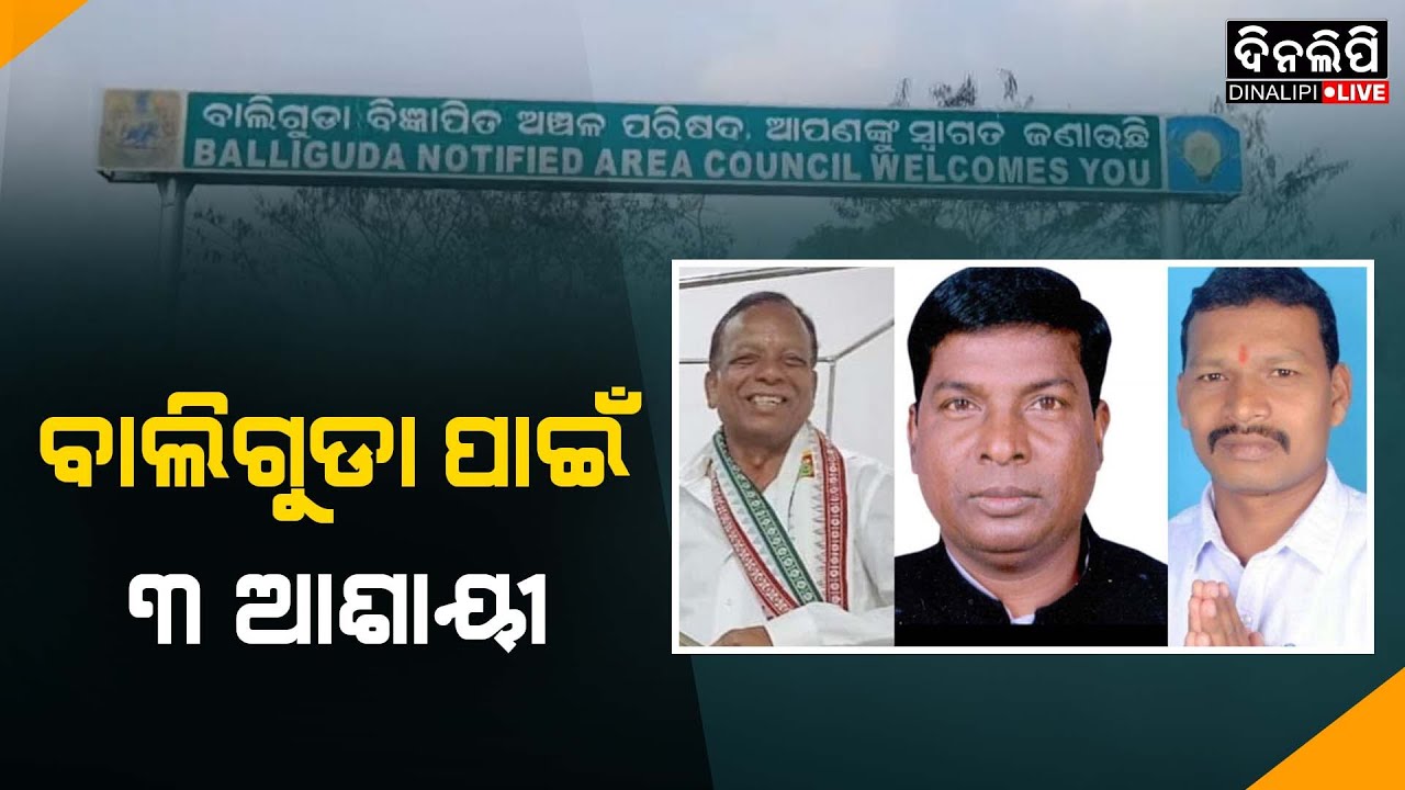 ବାଲିଗୁଡା ପାଇଁ ୩ ଆଶାୟୀ || Politics || Election 2024 || Baliguda ...
