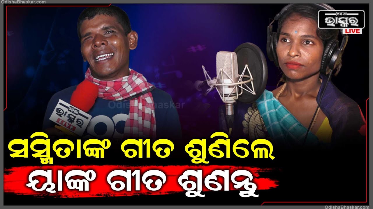 ଦିବ୍ୟାଙ୍ଗ ସୁବାଷଙ୍କ ଗୀତ ଶୁଣିଲେ ଆପଣଙ୍କ ଆଖିରୁ ମଧ୍ୟ ଲୁହ ଆସିଯିବ Viral Singer ...