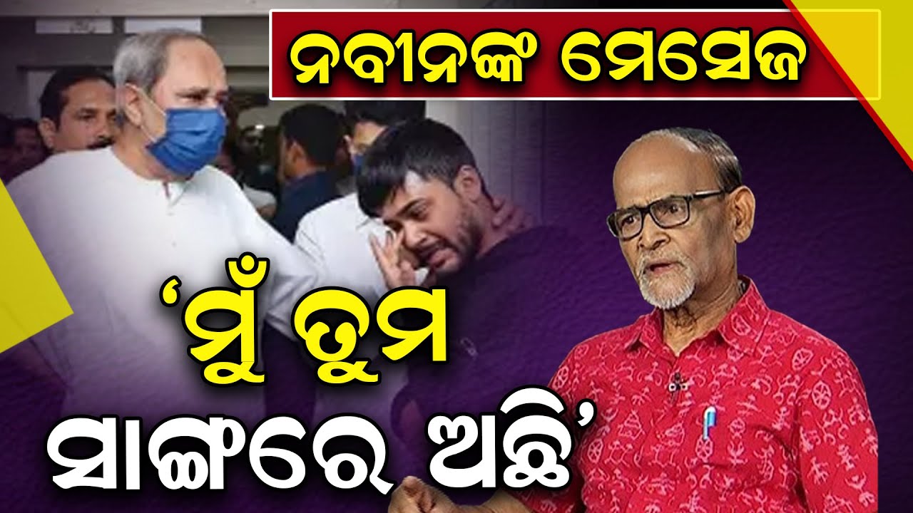 ନବୀନଙ୍କ ମେସେଜ 'ମୁଁ ତୁମ ସାଙ୍ଗରେ ଅଛି'|Naveen's Letter |Chatisgarh CM ...