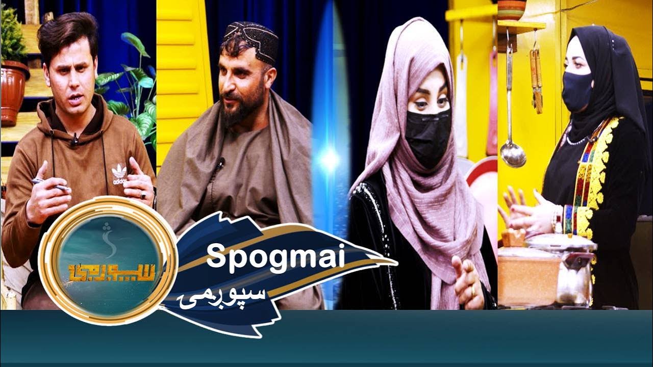 Spogmai with Ziaulhaq Afghan & Shabana Nazhat - EP 188 | سپوږمۍ له ...