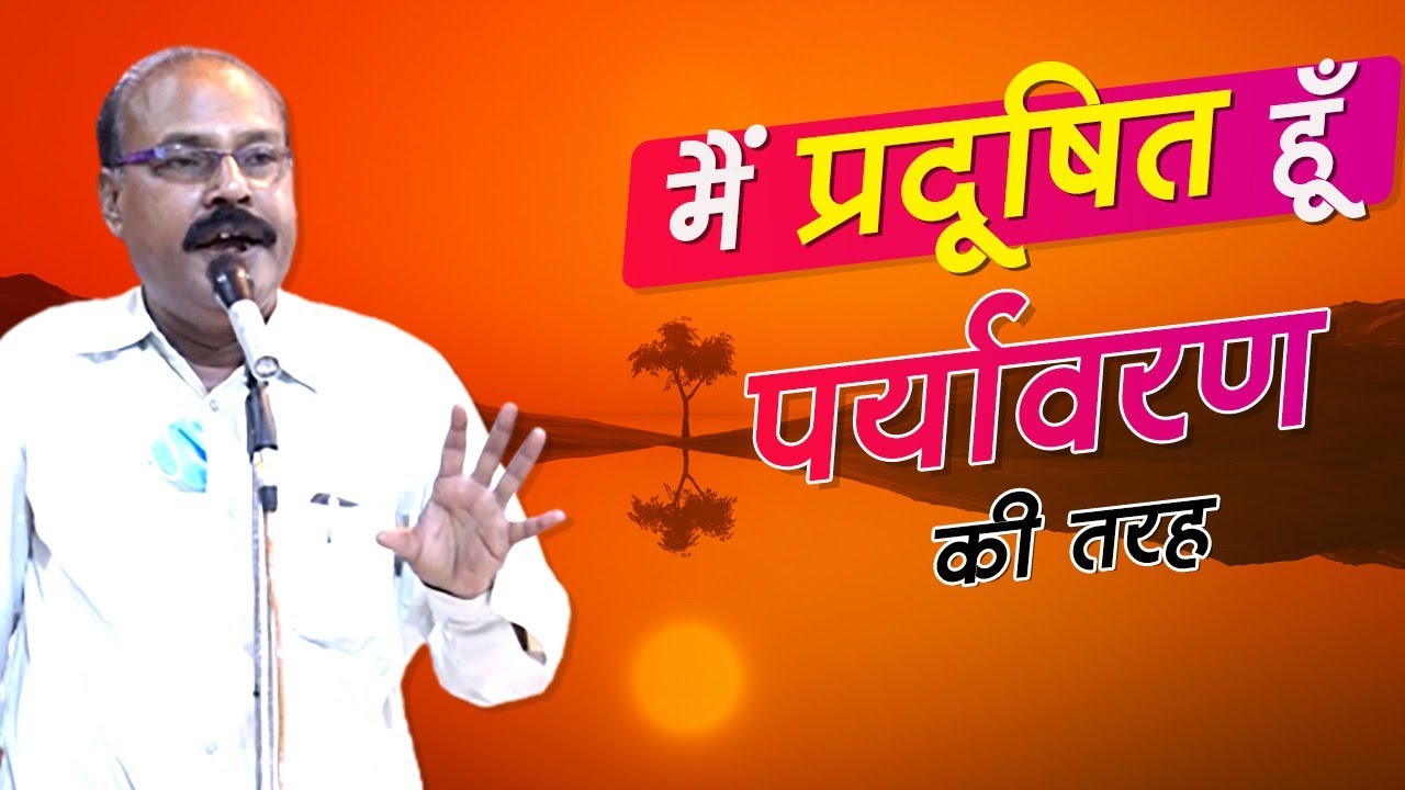 Latest Kavi Sammelan l मैं प्रदूषित हूँ पर्यावरण की तरह l Harihar Dutt ...