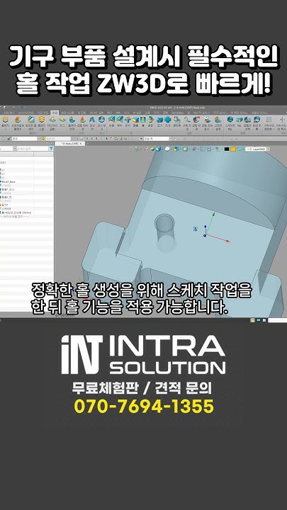 기구 부품 설계시 필수적인 홀 작업 ZW3D로 빠르게! #기구설계 #zw3d #zwcad #cam소프트웨어 #3d캐드 #금형설계 #cnc #3d캐드 #cad - YouTube