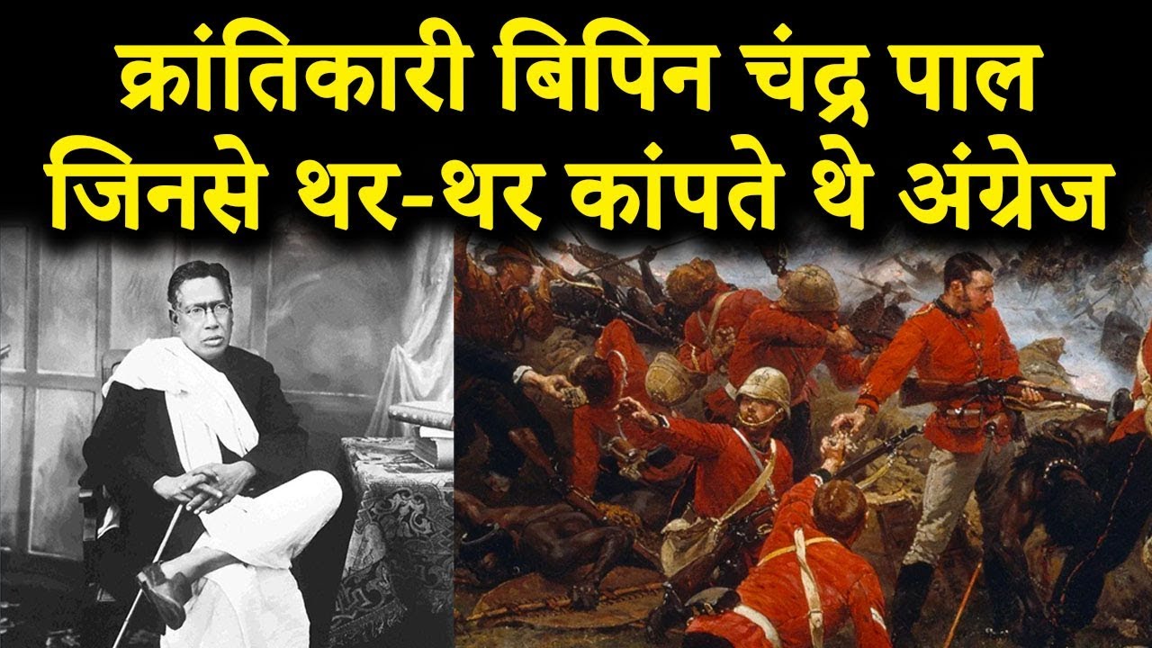 Bipin Chandra Pal Biography | Father Of Revolutionary Thoughts ...