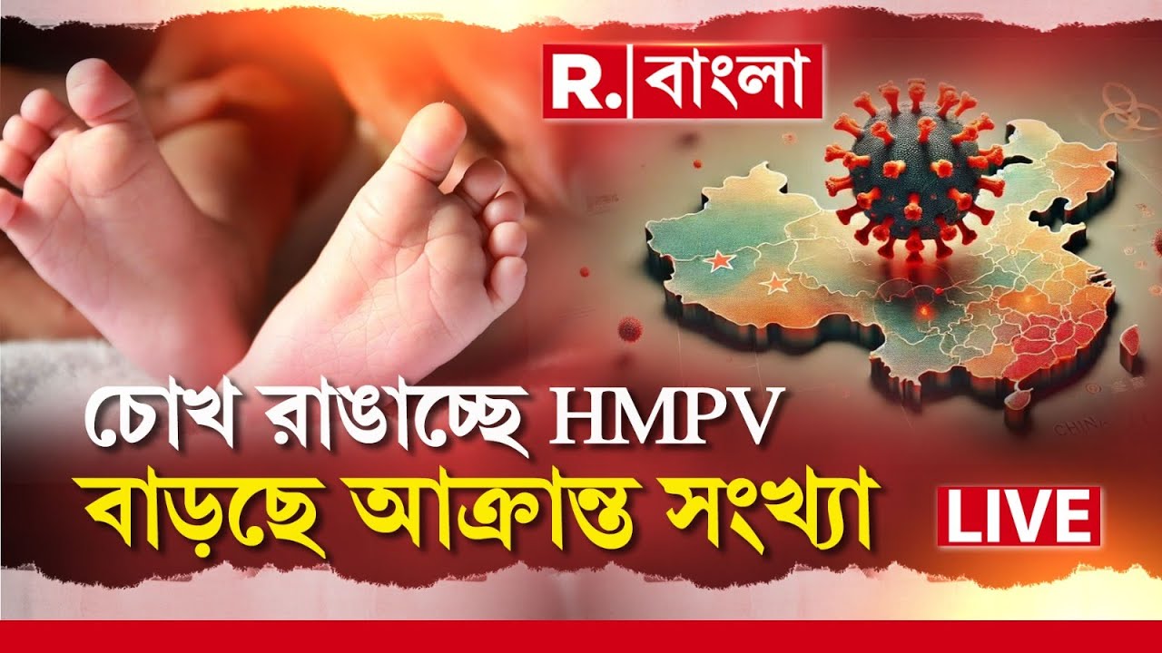 HMPV Virus News LIVE | ভারতে বাড়ছে HMPV আক্রান্ত শিশুর সংখ্যা ...