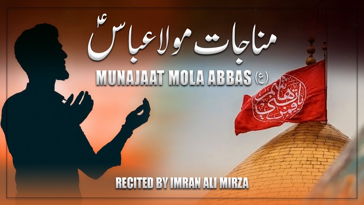 Munajat Mola Abbas (a.s) 🤲| Dua e Hazrat Abbas (a.s) 🤲| Isteghasa Mola ...