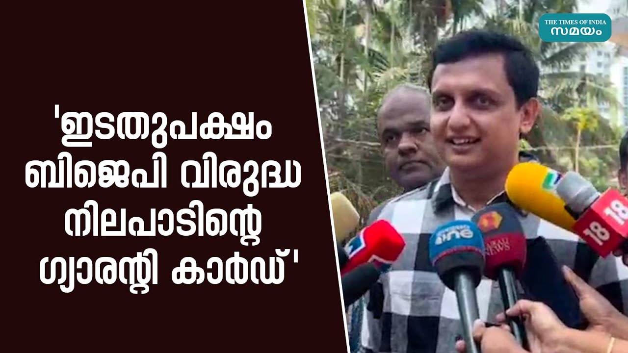 PA Muhammed Riyas ബിജെപിയെ എതിരിടാൻ ഇടതുപക്ഷം വേണം; മന്ത്രി പിഎ ...