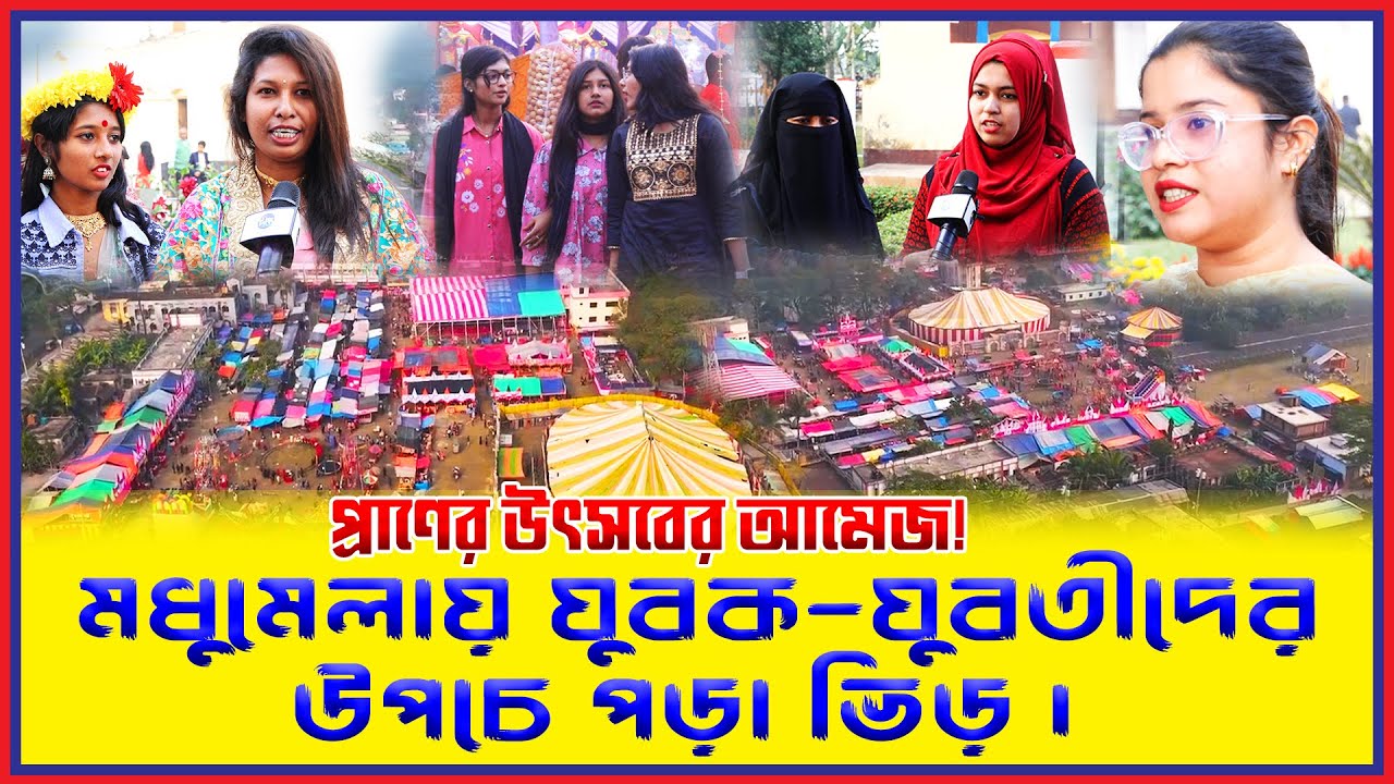মধুমেলায় যুবক-যুবতীদের উপচে পড়া ভিড় | প্রাণের উৎসবের আমেজ! Modhu ...