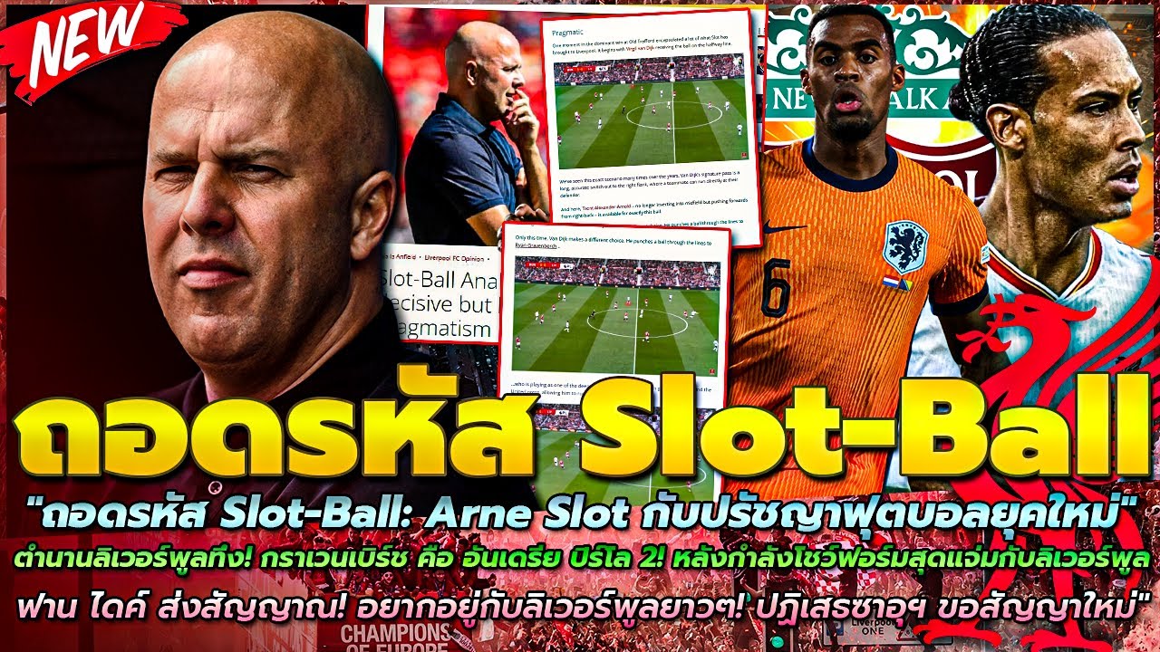 ข่าวลิเวอร์พูลล่าสุด 9 ก.ย 67 ถอดรหัส Slot-Ball/ทึ่ง กราเวนเบิร์ช คือ ...