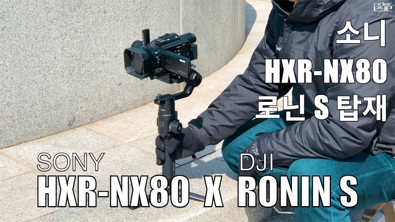 SONY HXR-NX80 X DJI RONIN S/소니 HXR-NX80 DJI 로닌S에 장착 [ridereye] - YouTube