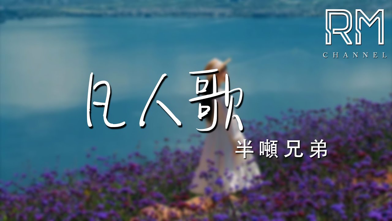 凡人歌—半噸兄弟『fan ren ge —ban dun xiong di』 - YouTube
