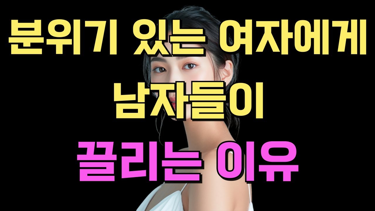 남성들이 매력적인 분위기 있는 여성에게 끌리는 이유 Youtube