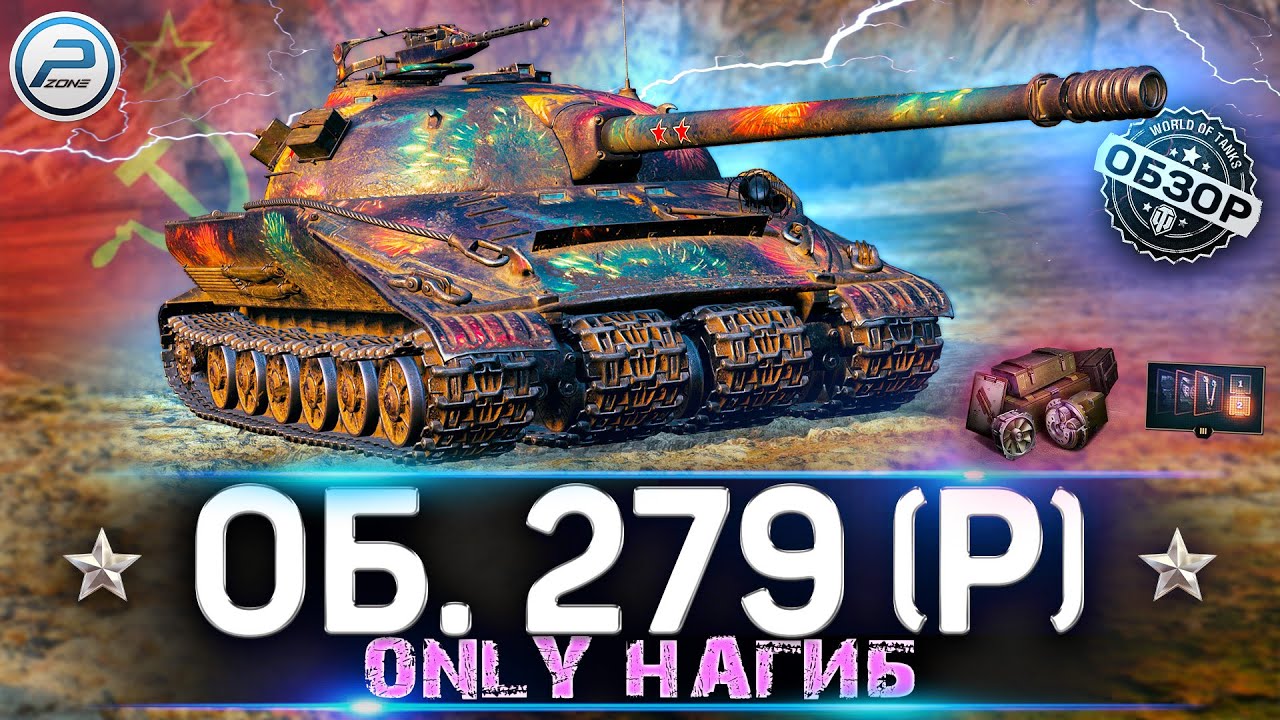 ОБЗОР ОБЪЕКТ 279 Р WoT ИМБА С КОСЯКАМИ 279 Р WORLD OF TANKS - YouTube