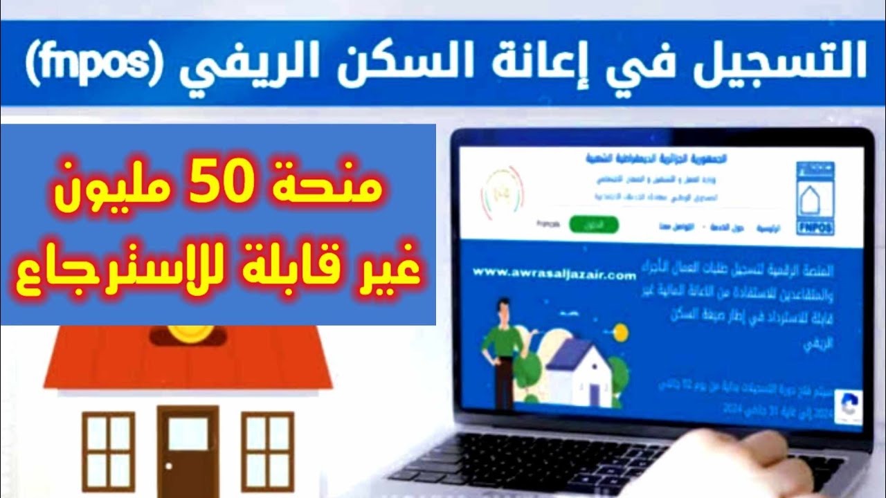#الجزائر كيفية التسجيل في موقع fnpos للإستفادة من إعانة البناء الريفي 50مليون غير قابلة ...