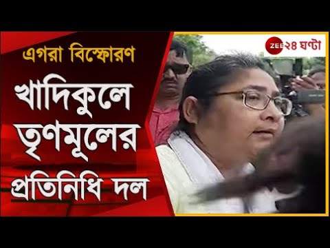 Egra Blast: এগরার খাদিকুল গ্রামে পৌঁছলেন তৃণমূলের প্রতিনিধিদল, গ্রামবাসীদের বিক্ষোভ! | Zee 24 ...