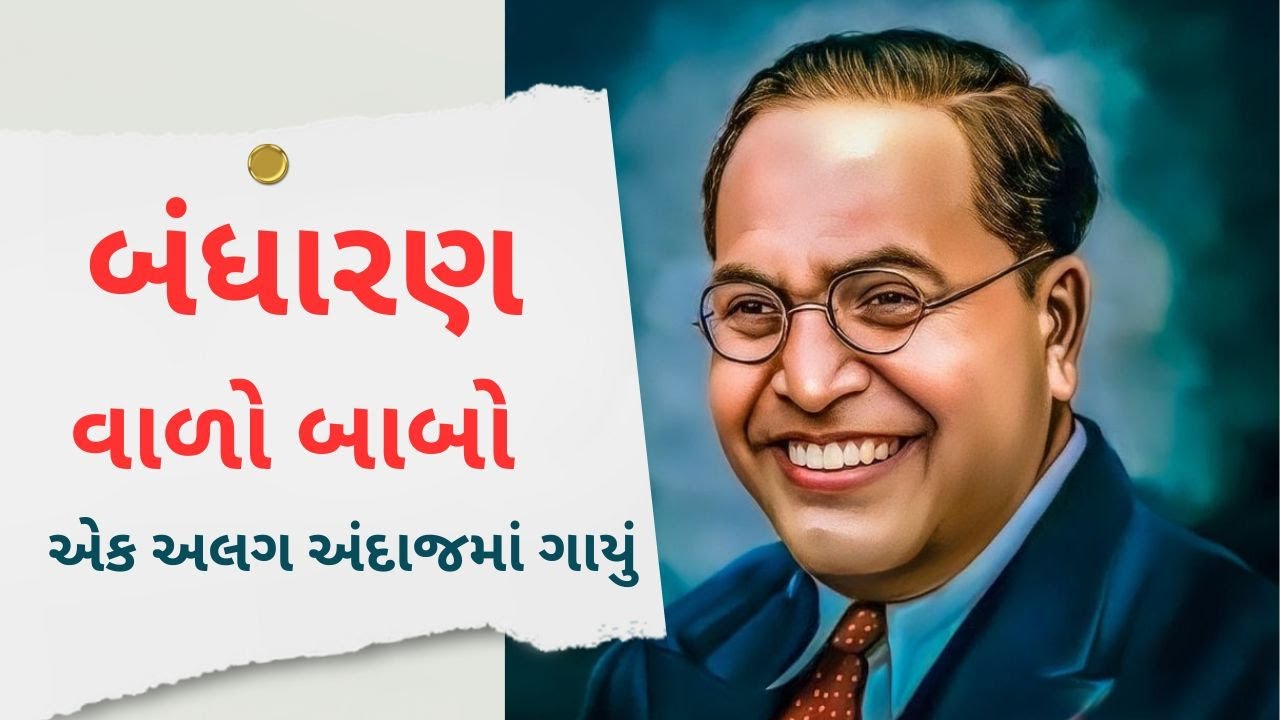 બંધારણ વાળો બાબો | એક અલગ અંદાજમાં ગાયું | Banadharan valo babo ...