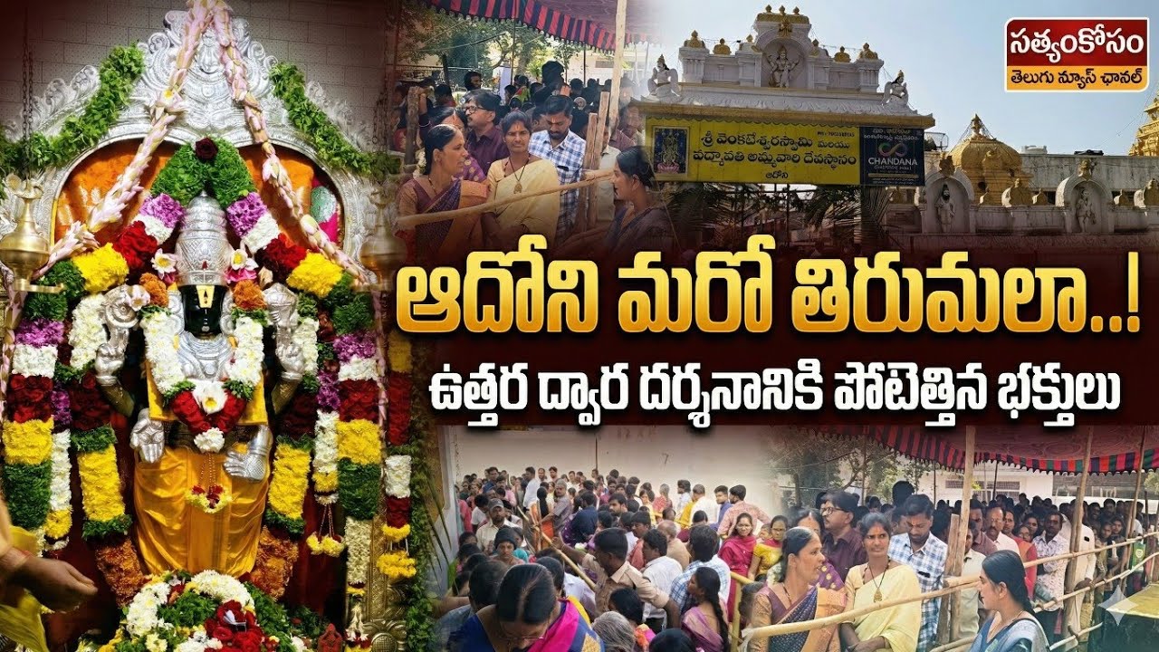 ఆదోనిలో తిరుమలను తలపిస్తున్న రద్దీ! ముక్కోటి ఏకాదశి వేళ భక్తుల ...