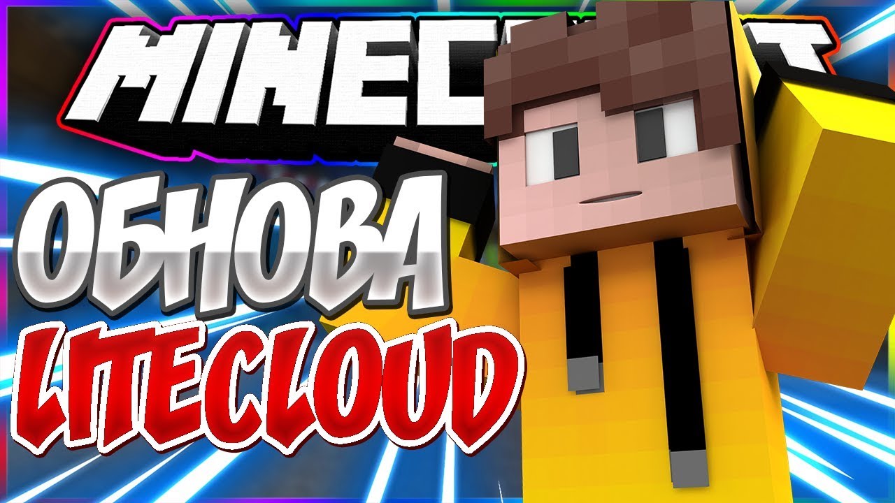 КРУТОЕ ОБНОВЛЕНИЕ СЕРВЕРА LITECLOUD!!! БЕТА-ТЕСТИРОВАНИЕ - YouTube