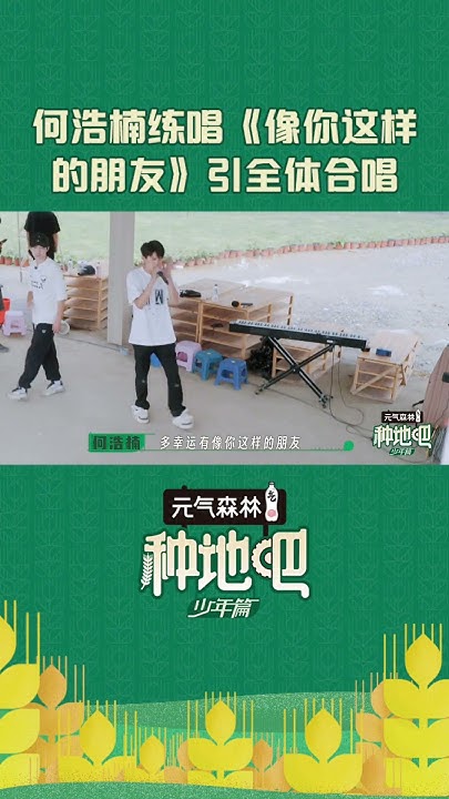 听何浩楠 练唱《像你这样的朋友》,十个勤天 纷纷加入合唱行列,主打一个真情投入!🥰 种地吧 Becomeafarmer Iqiyi综艺 Youtube